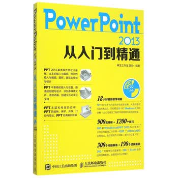 PowerPoint2013从入门到精通(附光盘)