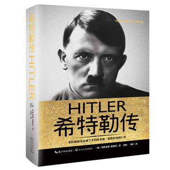 HITLER希特勒传9787535493613长江文艺