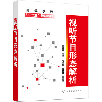视听节目形态解析(熊忠辉)