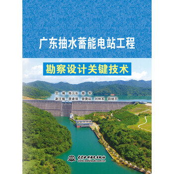 广东抽水蓄能电站工程 勘察设计关键技术
