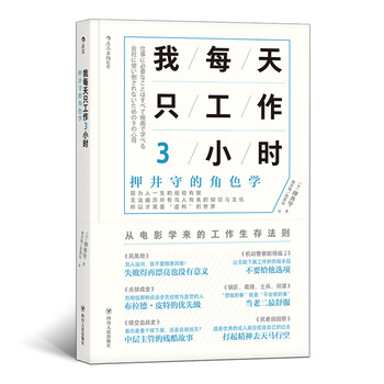 我每天只工作3小时   押井守的角色学
