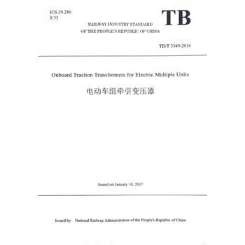 电动车组牵引变压器(TB\T3349-2014)(英文版)