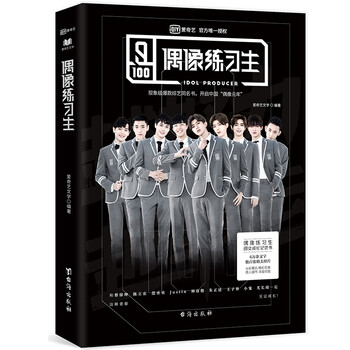 偶像练习生9787516820193