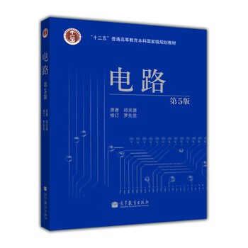 电路（第5版）“十二五”普通高等教育本科国家级规划教材 