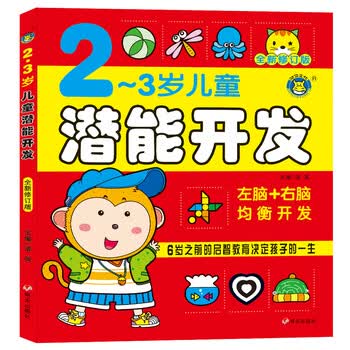婴幼儿左脑右脑智力开发训练书籍 2-3岁儿童潜能开发 1岁2岁3岁宝宝早教启蒙认知读物亲子游戏图画书