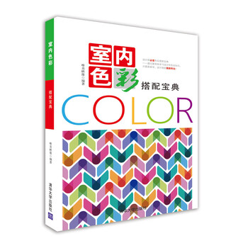 室内色彩搭配宝典