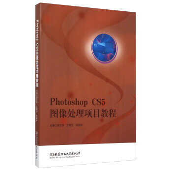 Photoshop CS5图像处理项目教程 周志华,王鹰汉,邓美玲 97875682043