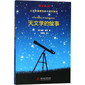 天文学的故事