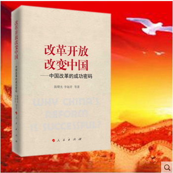  改革开放改变中国——中国改革的成功密码 人民出版社 陈曙光 李海青 等著