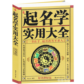 取名书籍 中国起名学实用大全 金志文著 周易大师姓名学命理五行 四柱数理 公司店铺商铺企业