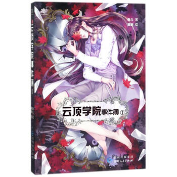 云顶学院事件簿1