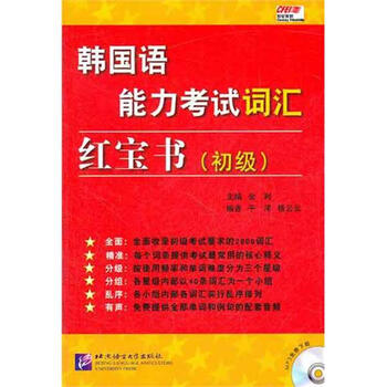 初级 韩国语能力考试词汇红宝书