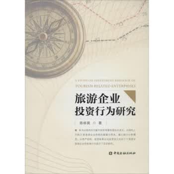 旅游企业投资行为研究【中国金融出版社直属书店】