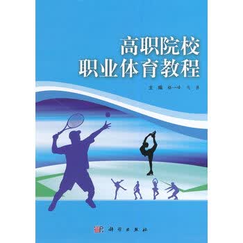 高职院校职业体育教程 楼一峰,马勇 9787030415721 科学出版社
