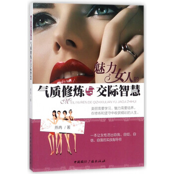 魅力女人的气质修炼与交际智慧
