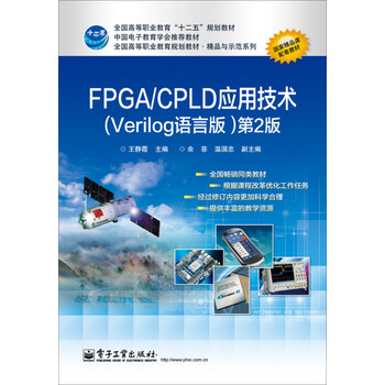 FPGA/CPLD应用技术（Verilog语言版，第2版）/全国高等职业教育规划教材·精品与示范系列