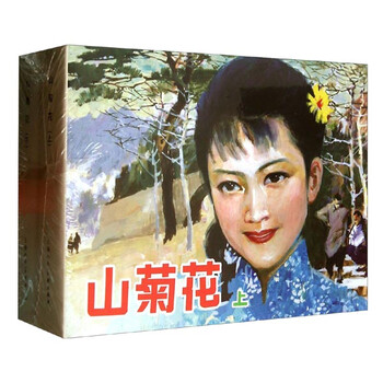 山菊花（套装上下册）