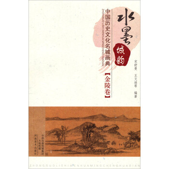 正版 水墨城韵·中国历史文化名城画典:金陵卷 9787540128791