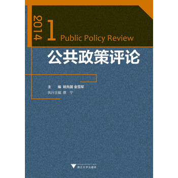 公共政策评论2014.1