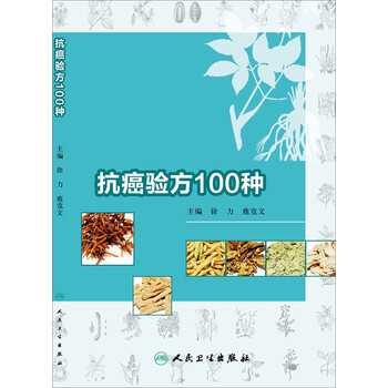 抗癌验方100种