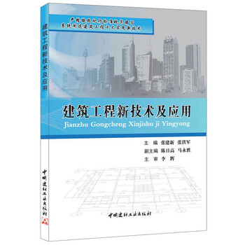 建筑工程新技术及应用
