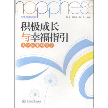积极成长与幸福指引：大学生幸福导学