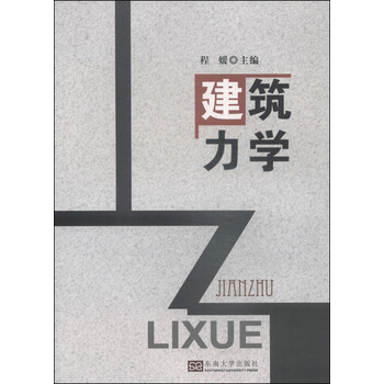 {正版新书}建筑力学9787564145095