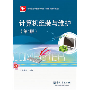   计算机组装与维护9787121235511电子工业