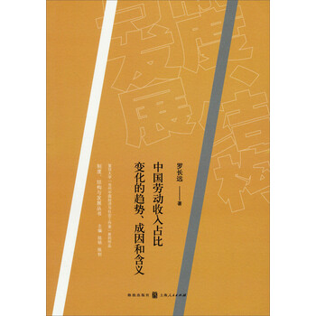 制度、结构与发展丛书：中国劳动收入占比变化的趋势、成因和含义