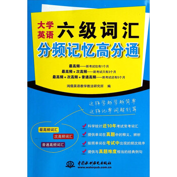 大学英语六级词汇分频记忆高分通