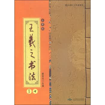 王羲之书法（草书 全彩版）