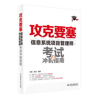 攻克要塞：信息系统项目管理师考试冲刺指南