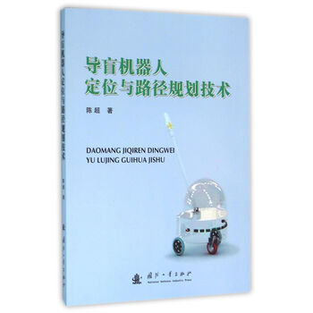 导盲机器人定位与路径规划技术