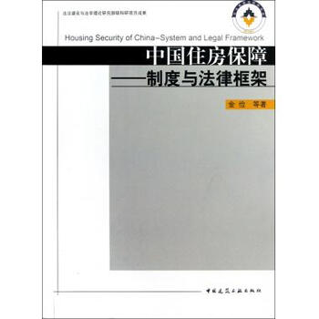 中国住房保障--制度与法律框架