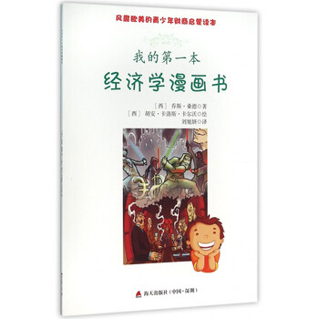 我的**本经济学漫画书