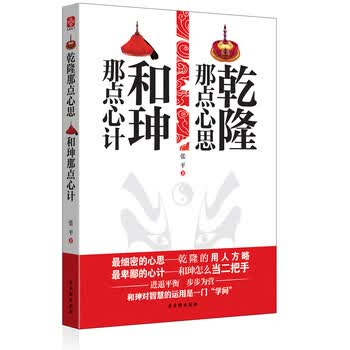 乾隆那点心思 和珅那点心计