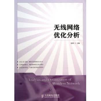 无线网络优化分析