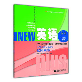 中等职业学校文化课教学用书：英语教师用书(2+3)(引进版 第2版) 中等职业组学校英语改