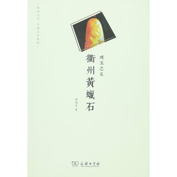 璞玉之美：衢州黄蜡石/衢州文库