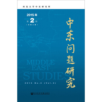 中东问题研究（2015年第2期 总第2期）