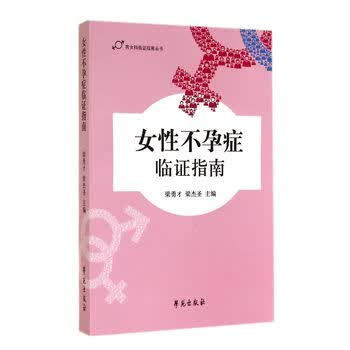 女性不孕症临证指南/男女科临证指南丛书