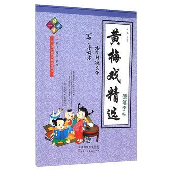黄梅戏精选硬笔字帖