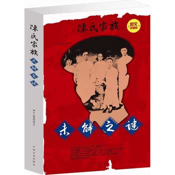 图文珍藏版：陈氏家族未解之谜（平装）
