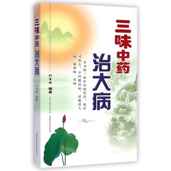 三味*治大病