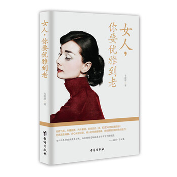 包邮正版女人，你就要优雅到老9787516807439
