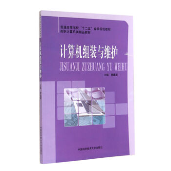 计算机组装与维护(高职计算机类精品教材)