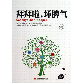 拜拜啦坏脾气