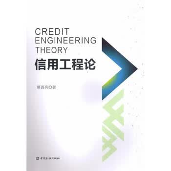 信用工程论【中国金融出版社直属书店】
