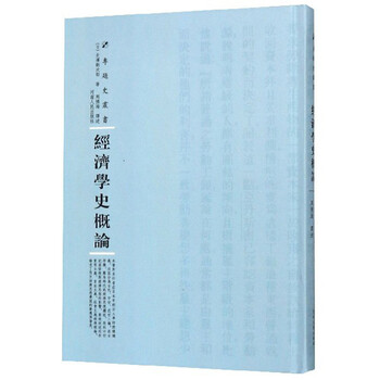 经济学史概论/专题史丛书