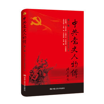 中史人物传 第77卷 中国中共党史人物研究会 9787300241227 中国人民大学出版